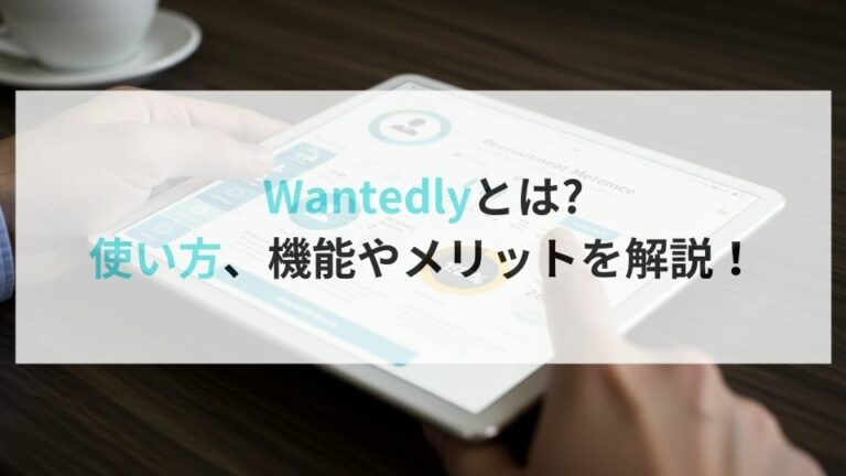 Wantedlyとは？使い方、機能やメリットを解説！ | 企業の採用・人事を支援するメディア digireka!HR